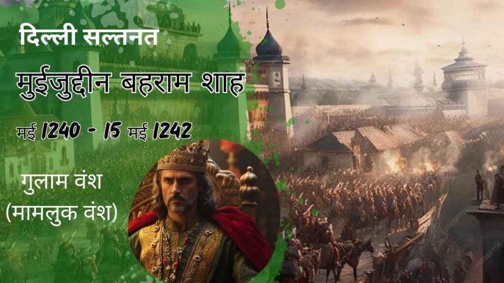 मुईजुद्दीन बहराम शाह | MUIZ UD DIN BAHARAM SHAH |1240-1242 ई.