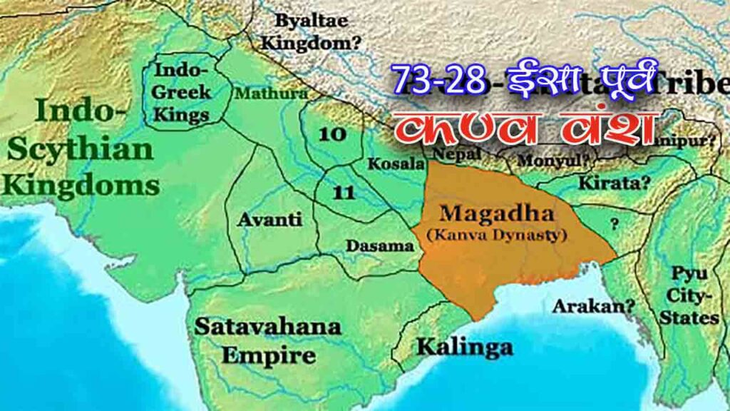 कण्व वंश | Kanva Vansh | 73-28 ईसा पूर्व