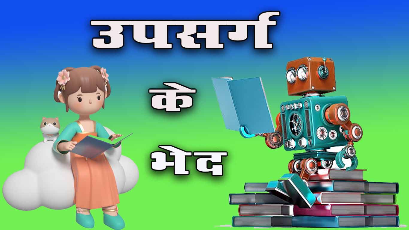 उपसर्ग | परिभाषा, भेद और 100+ उदाहरण