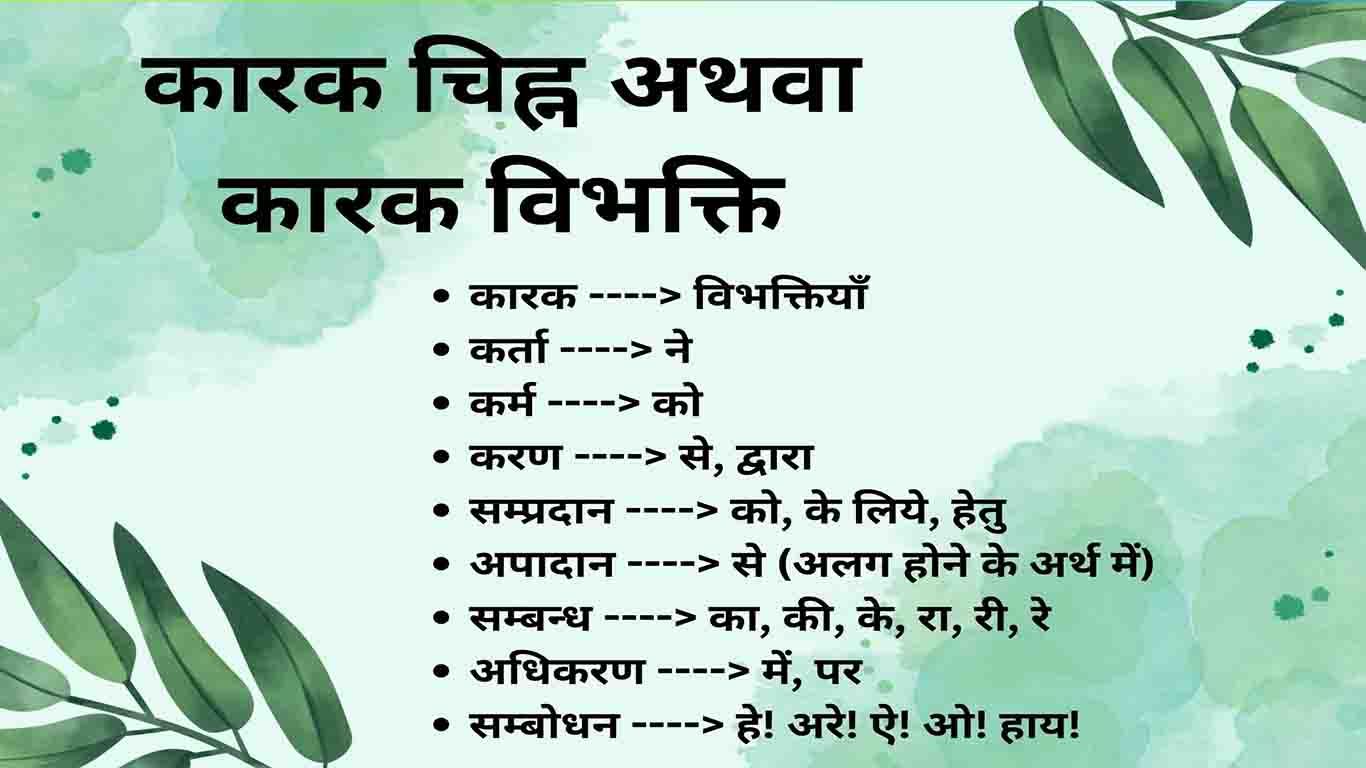 कारक: परिभाषा, भेद तथा 100+ उदाहरण