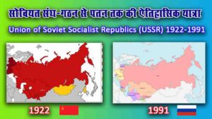 सोवियत संघ USSR|1922-1991| गठन से पतन तक की ऐतिहासिक यात्रा