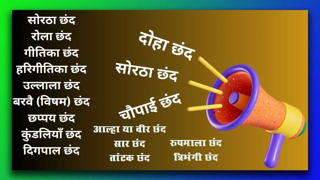 छंद - परिभाषा, भेद और 100+ उदाहरण