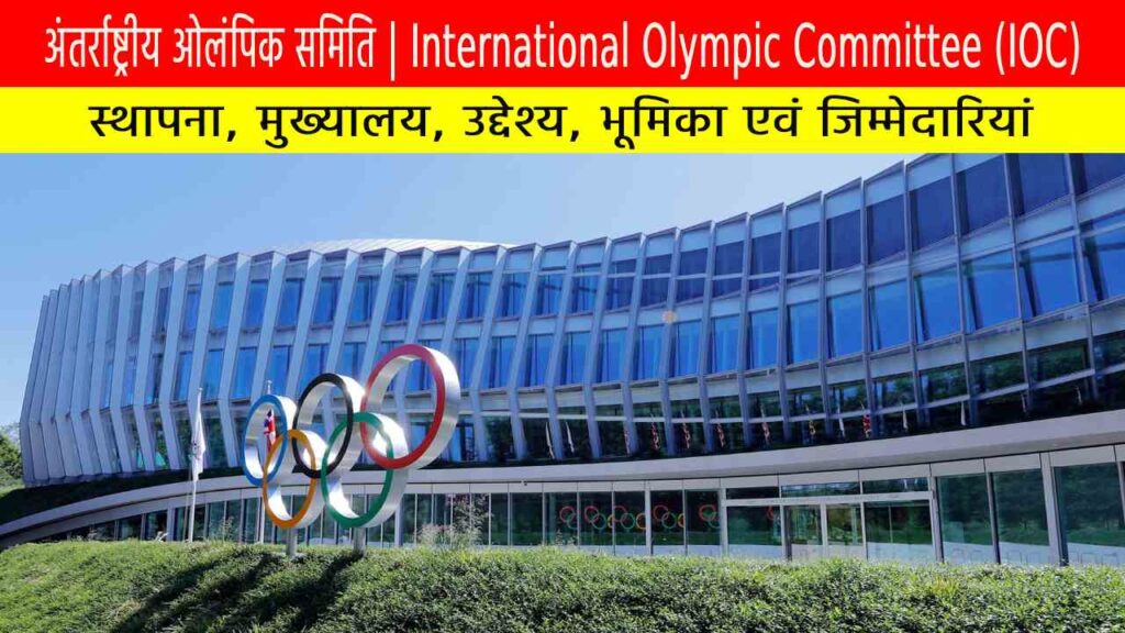 अंतर्राष्ट्रीय ओलंपिक समिति | International Olympic Committee (IOC)