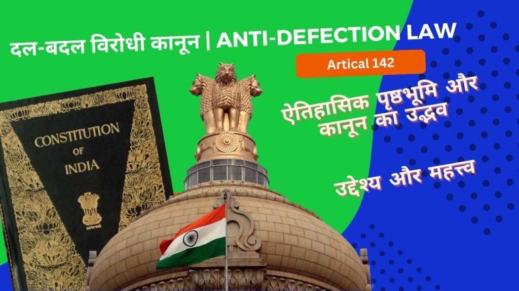 दल-बदल विरोधी कानून | Anti-Defection Law