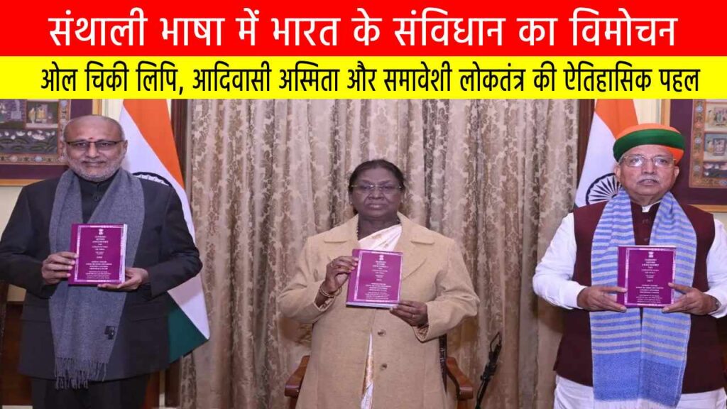 संथाली भाषा में भारत के संविधान का विमोचन